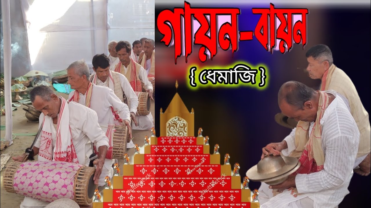 গায়ন-বায়ন // Gayan Bayan #assam #assamese #culture #youtubevideo ...