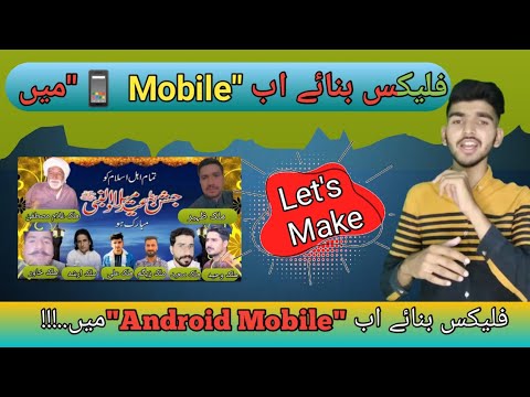 Jashne EiD Milad ul nabi(S.A.W) ki Flex bnai abb Mobile ma l Mobile ma Flex bnane ka tariqa 2022