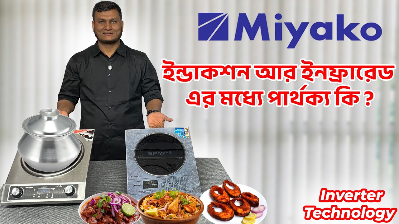 ইন্ডাকশন ও ইনফ্রারেড চুলার পার্থক্য কি 🔥 Miyako Infrared vs Induction ...