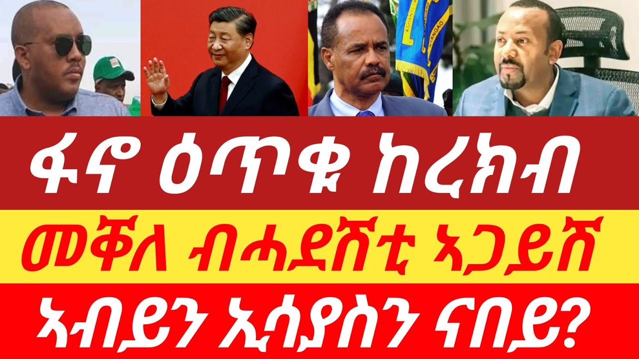 መቐለ ብሓደሽቲ ኣጋይሽ፣ ፋኖ ዕጥቁ ከረክብ፣ ኣብይን ኢሳያስን ናበይ? tigray_tv #zena_tigrigna # ...