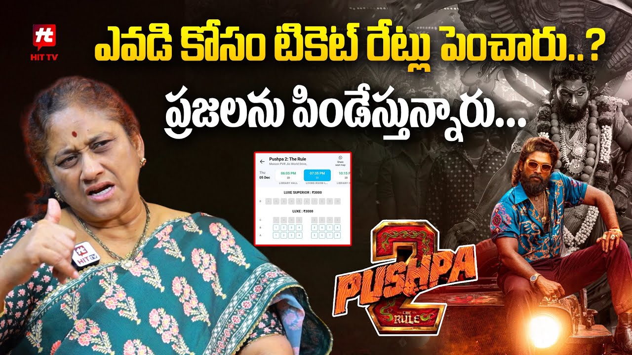 ఎవడి కోసం టికెట్ రేట్లు పెంచారు ? ప్రజలను పిండేస్తున్నారు - Krishna Kumari About Pushpa 2 | Hit ...
