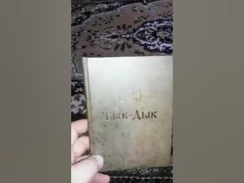 Книга "Тык-Дык" - YouTube