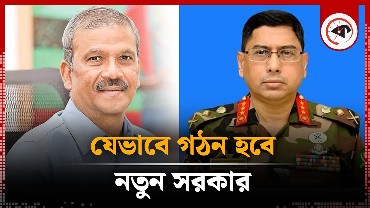 যেভাবে গঠন হবে নতুন সরকার | New Government | BD Update | Kalbela - YouTube
