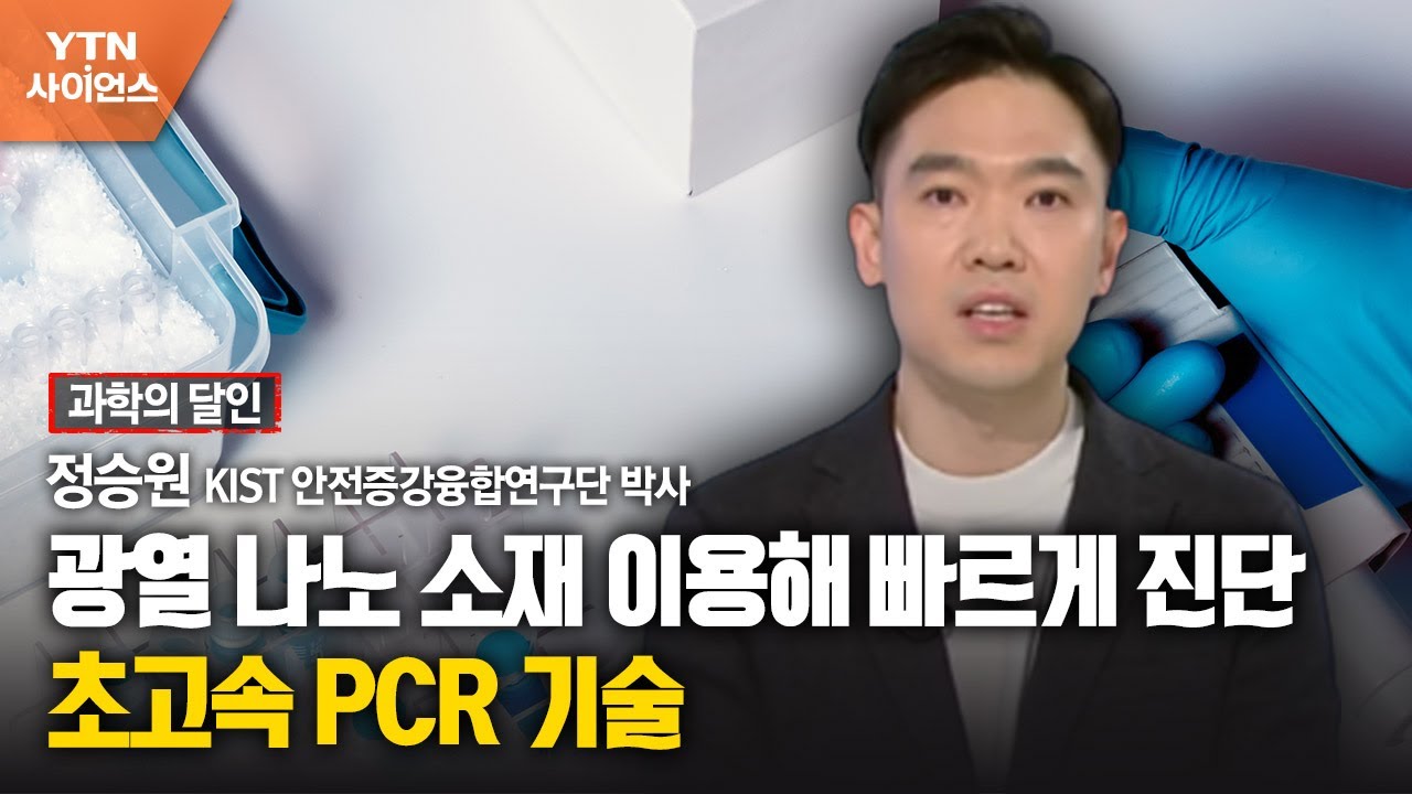 [과학의 달인] 광열 나노 소재 이용해 빠르게 진단…초고속 PCR 기술 / YTN 사이언스 - YouTube