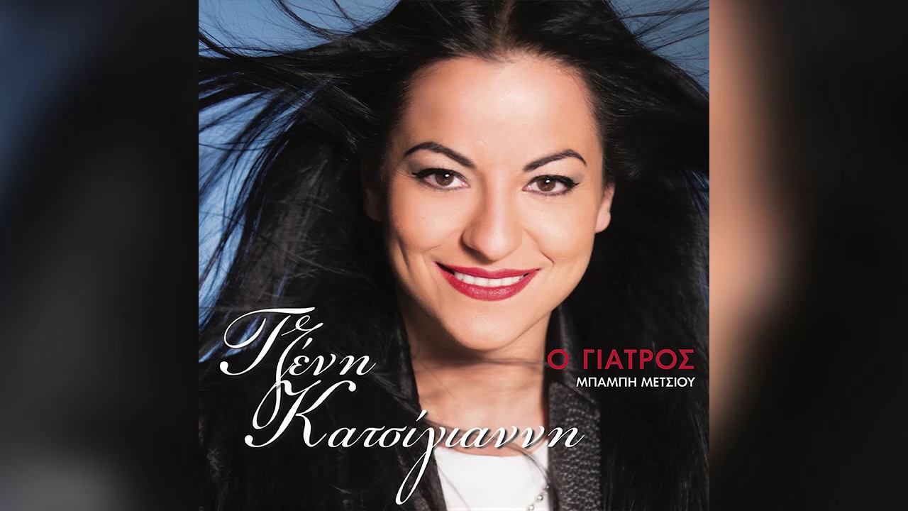 Τζένη Κατσίγιαννη - Ο περιβολάρης | Tzeni Katsigianni - O perivolaris ...