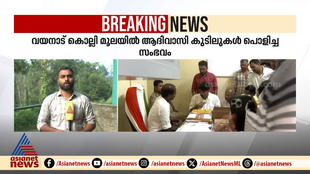 വയനാട് കൊല്ലി മൂലയിൽ ആദിവാസി കുടിലുകൾ പൊളിച്ച സംഭവത്തിൽ നടപടി | Wayanad ...