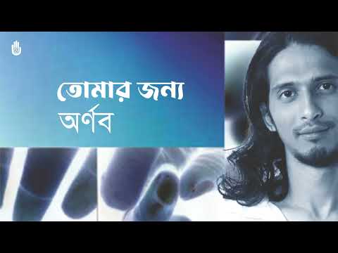 ꧁ Your Midnight Melody: Tomar Jonno Nilche Tara by Arnob (তোমার জন্য নীলচে তারা) I Official Audio ꧂