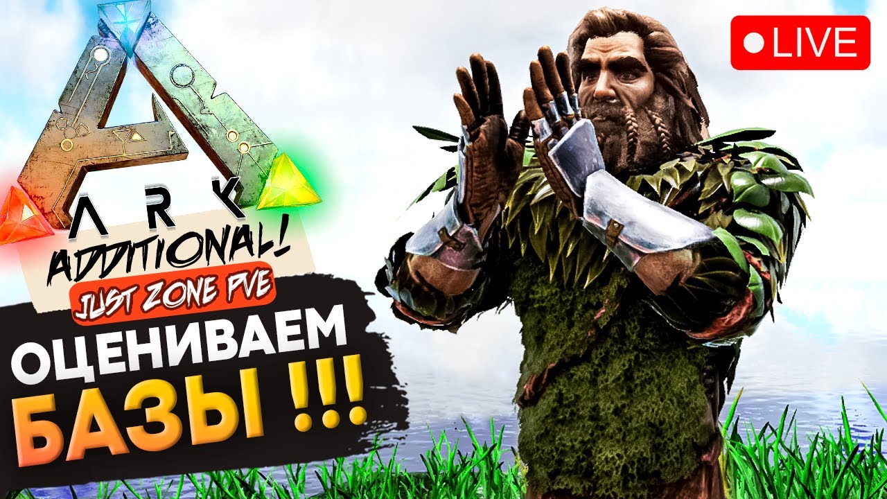 Оценка Баз Игроков на сервере: Just Zone! Additional Creatures в Ark: Survival Evolved. - YouTube