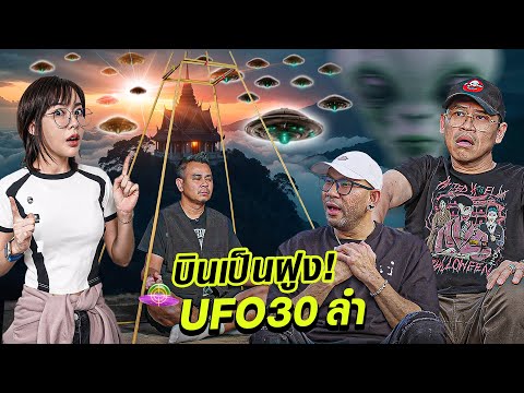 ช็อคตาตั้ง! แจ็คเดอะโกส , เอ๋สัปเหร่อ UFO 30 ลำ!! บินผ่านต่อหน้าต่อตา!! [ UFO Hunters TH ] EP.2