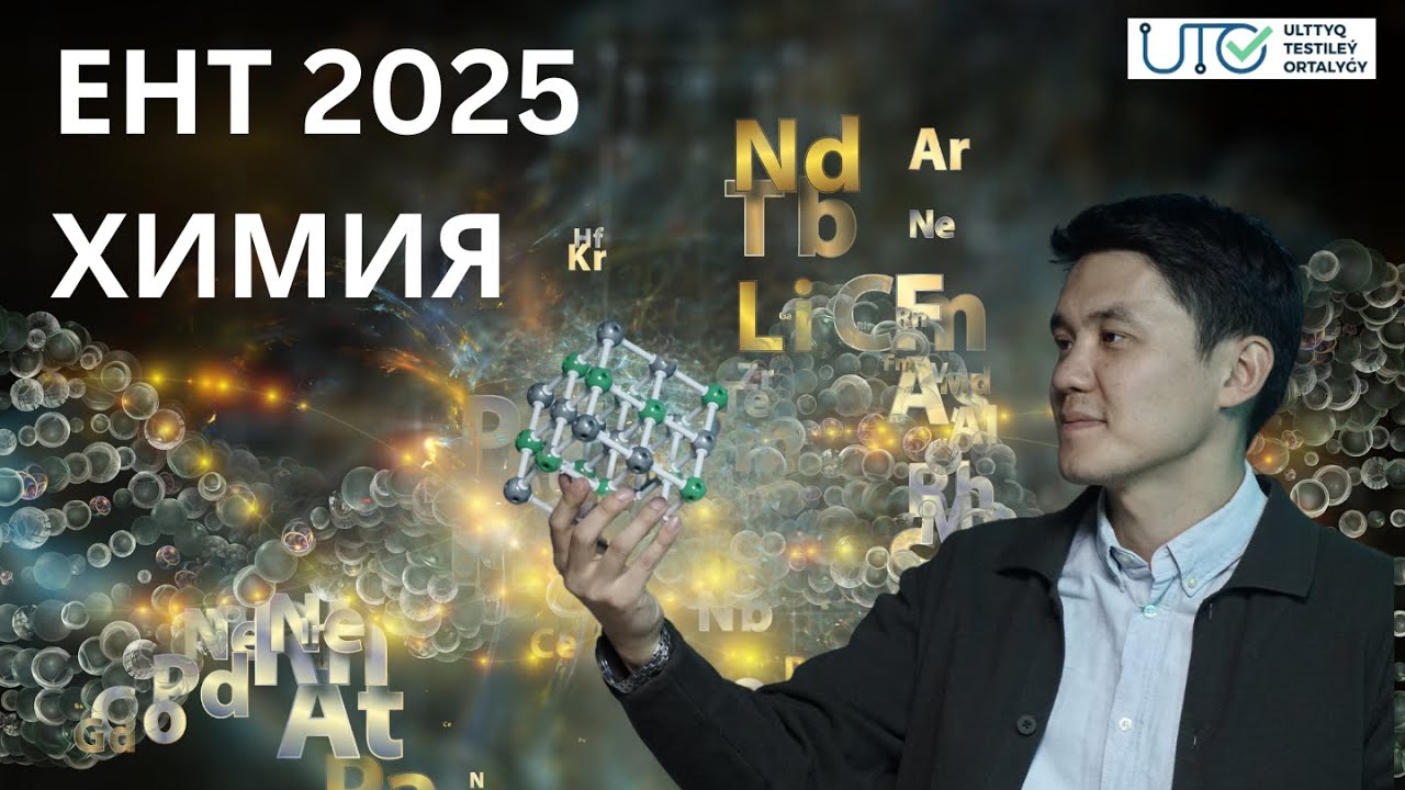 Разбор платного варианта ЕНТ по химии | app.testcenter | ХИМИЯ ЕНТ 2025 ...