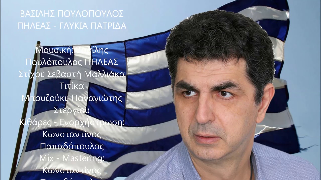 ΒΑΣΙΛΗΣ ΠΟΥΛΟΠΟΥΛΟΣ ΠΗΛΕΑΣ - ΓΛΥΚΙΑ ΠΑΤΡΙΔΑ - YouTube