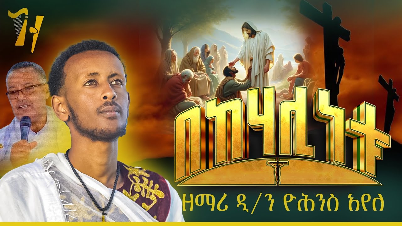 የንስሐ ዝማሬ - በከኃሊነቱ በኩረ መዘምራን ኪነጥበብ ወ/ቂርቆስ-ዘማሪ ዲ/ን ዮሐንስ አየለ|Bekehalinetu ...