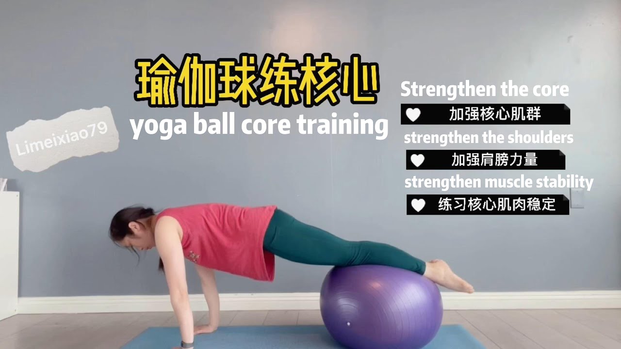 Beginner Exercise Yoga Ball Workout初级瑜珈球核心训练 Youtube
