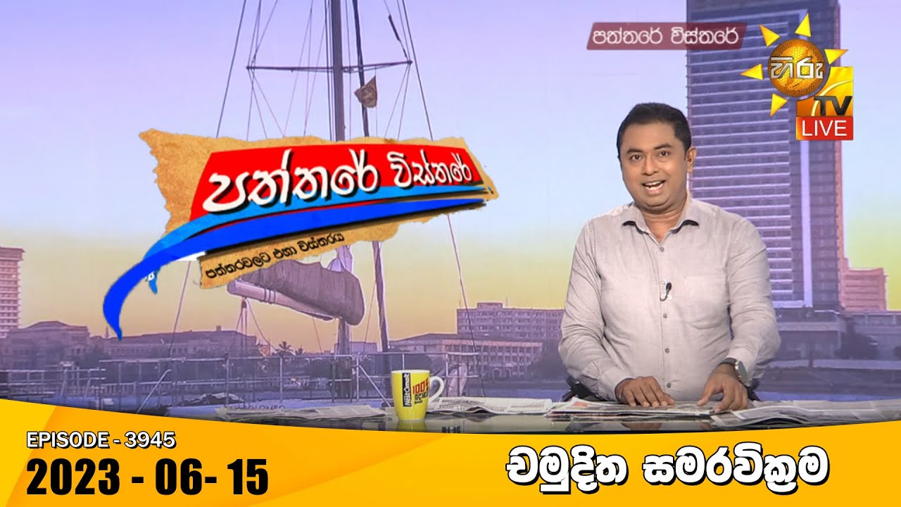 Hiru TV Paththare Visthare - හිරු ටීවී පත්තරේ විස්තරේ LIVE | 2023-06-15 ...