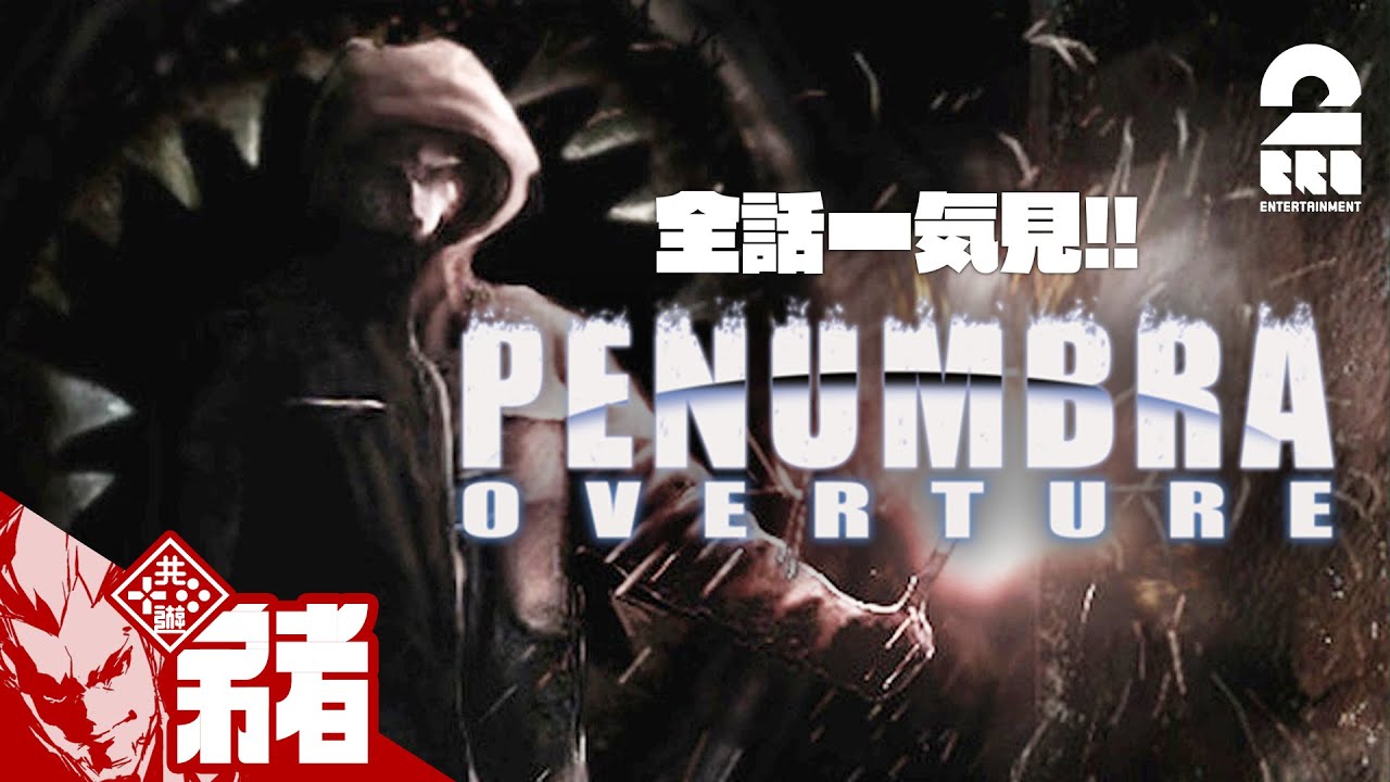 【全話一気見!!】弟者の「Penumbra: Overture」【2BRO.】 - YouTube