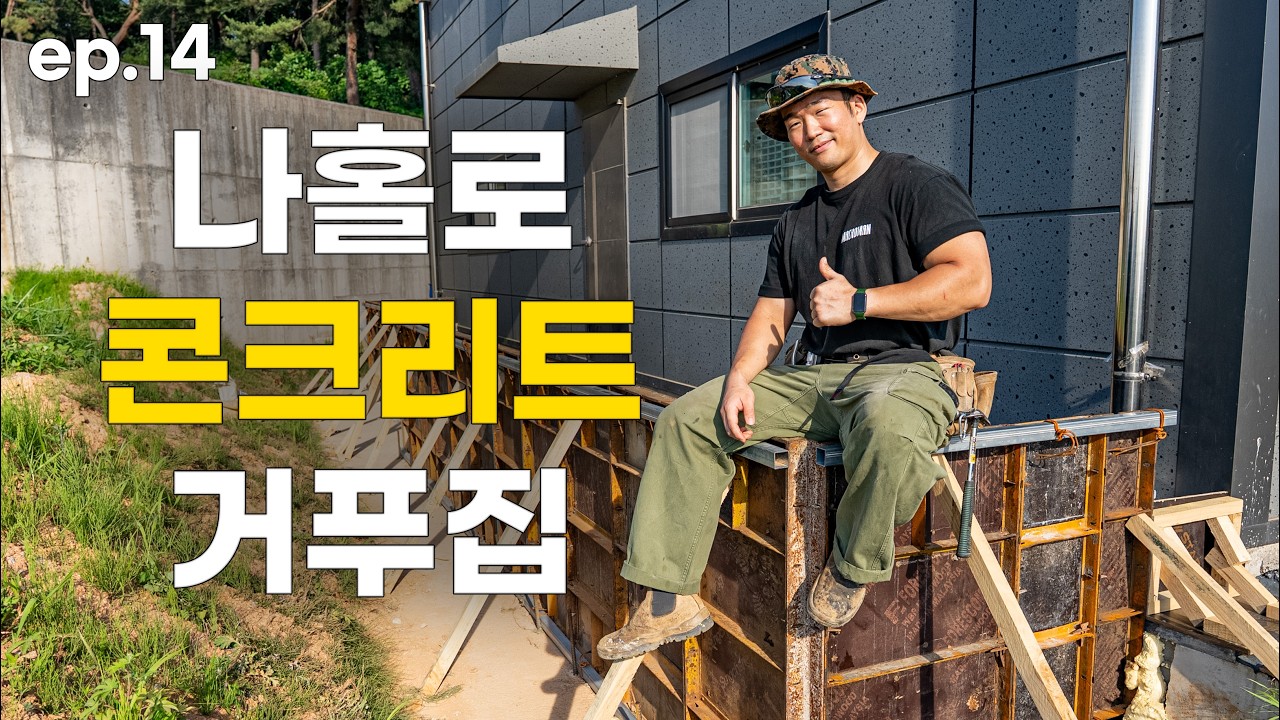 병장 마초맨! 콘크리트 타설 준비 끝!🎊 - YouTube