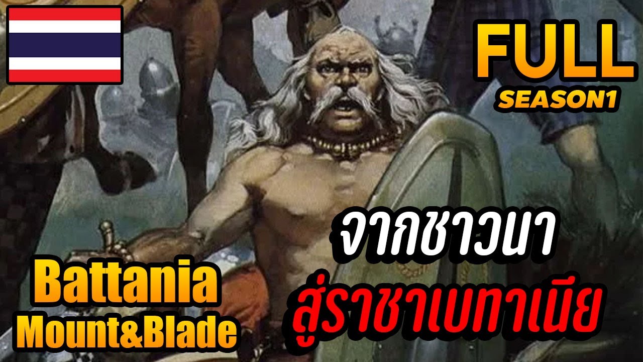 Battania (รวมตอน 13 ชั่วโมงจบ) Mount & Blade 2: Bannerlord - YouTube