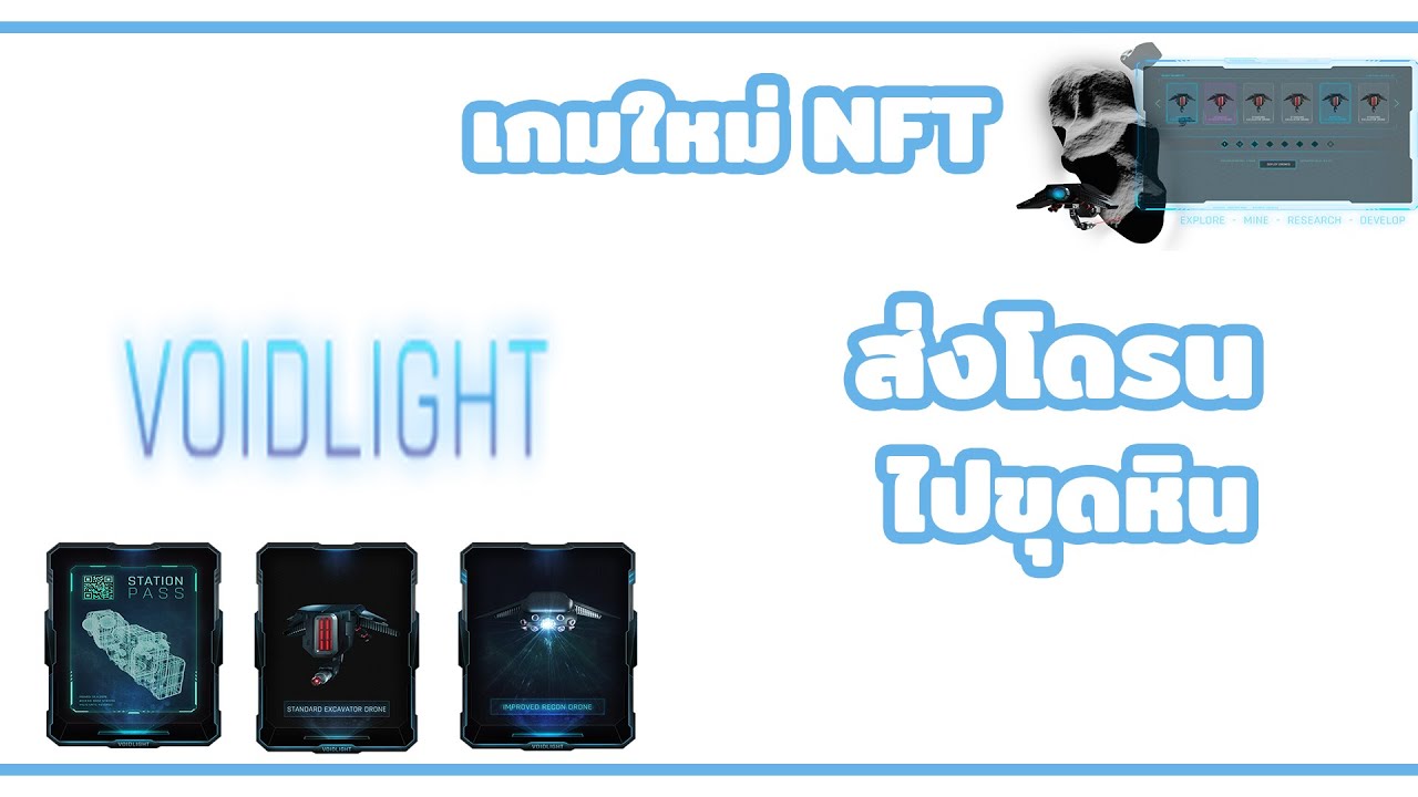 VoidLight ส่งโดรนออกไปสำรวจ หัวจะปวด - YouTube