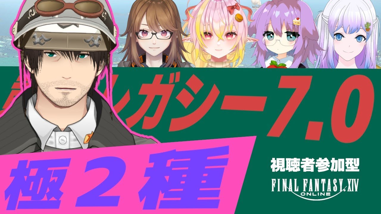 【FF14】黄金patch7.0の極に遊びに行く配信者たち【秋河鮭児/Vtuber/ナイトST視点】 - YouTube