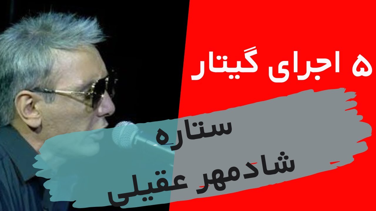 پنج اجرای زیبای گیتار اهنگ ستاره از شادمهر - Setare - Shadmehr by ...
