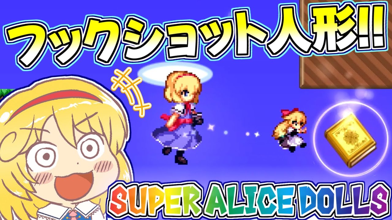 【SUPER ALICE DOLLS】アリスがフックショット人形で飛び回るワールド4【東方二次創作ゲーム/ゆっくり実況】part4 - YouTube