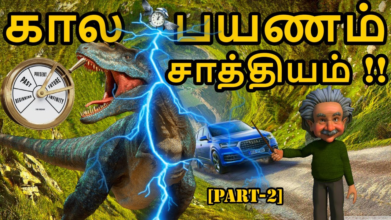 Time Travel Tamil - Part 2 | Einstein Relativity Theory Tamil | Time ...