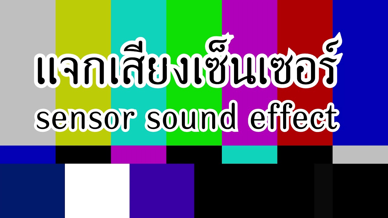 แจกฟรี เสียงเซ็นเซอร์ ดูดเสียงคำหยาบ Sensor sound effect - YouTube