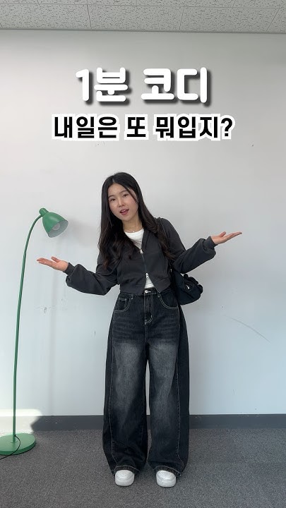 가을인데 내일 뭐입지 🤔 에이블리 지그재그 개강 바지 가을룩 가을코디 Ootd Youtube