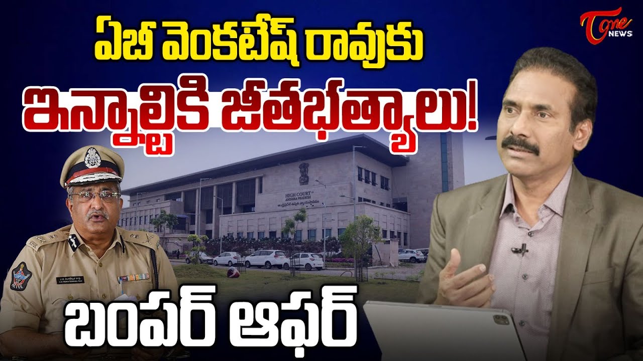 Kandula Ramesh Analysis On Retired IPS Officer AB Venkateswara Rao | CM ...