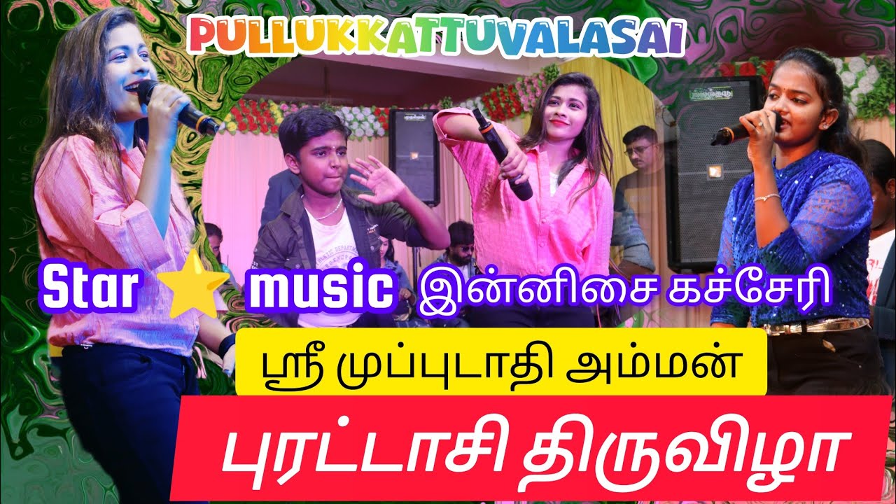 புரட்டாசி மாச கோயில் கொடை Pullukkattuvalasai Sri Muppudathi ammam temple Star Music Program ...