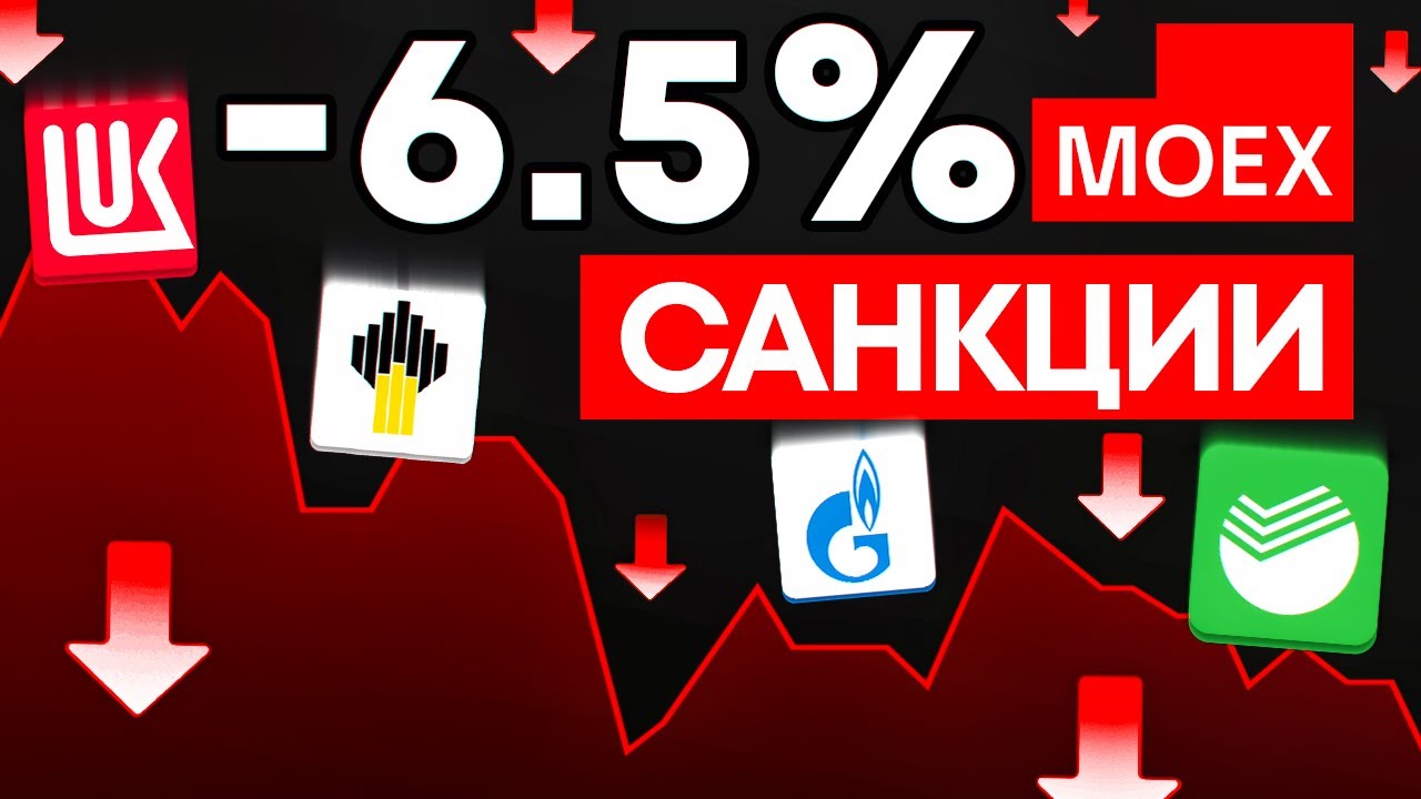 КАК САНКЦИИ ПОВЛИЯЮТ НА РОССИЙСКИЙ РЫНОК АКЦИЙ ИНВЕСТИЦИИ В АКЦИИ