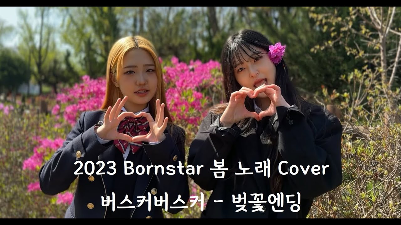 벚꽃엔딩 Cover by Bornstar 오디션대비 마스터반 - YouTube