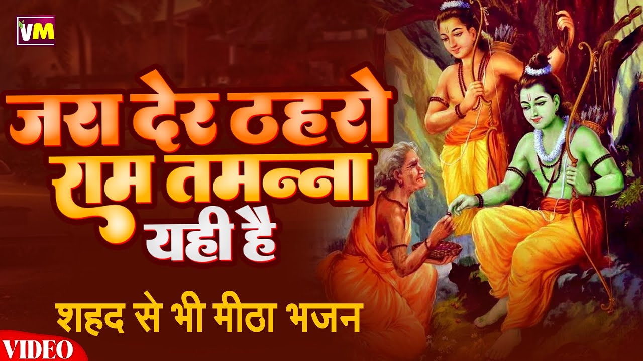 SHREE RAM BHAJAN | जरा देर ठहरो राम तमन्ना यही है | #Jai Shree Ram ...