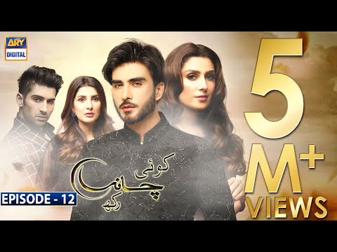 Koi Chand Rakh Episode 12 (CC) Ayeza Khan | Imran Abbas | Muneeb Butt | ARY Digital