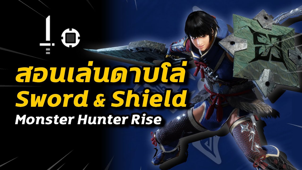 วิธีเล่นดาบโล่ Sword and Shield | Monster Hunter Rise - YouTube