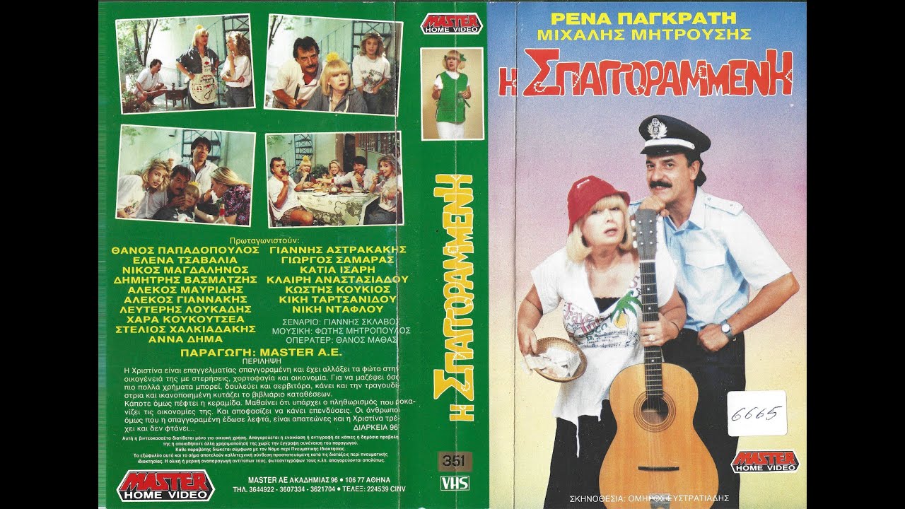 Η ΣΠΑΓΓΟΡΑΜΕΝΗ - Ολόκληρη η ταινία - YouTube