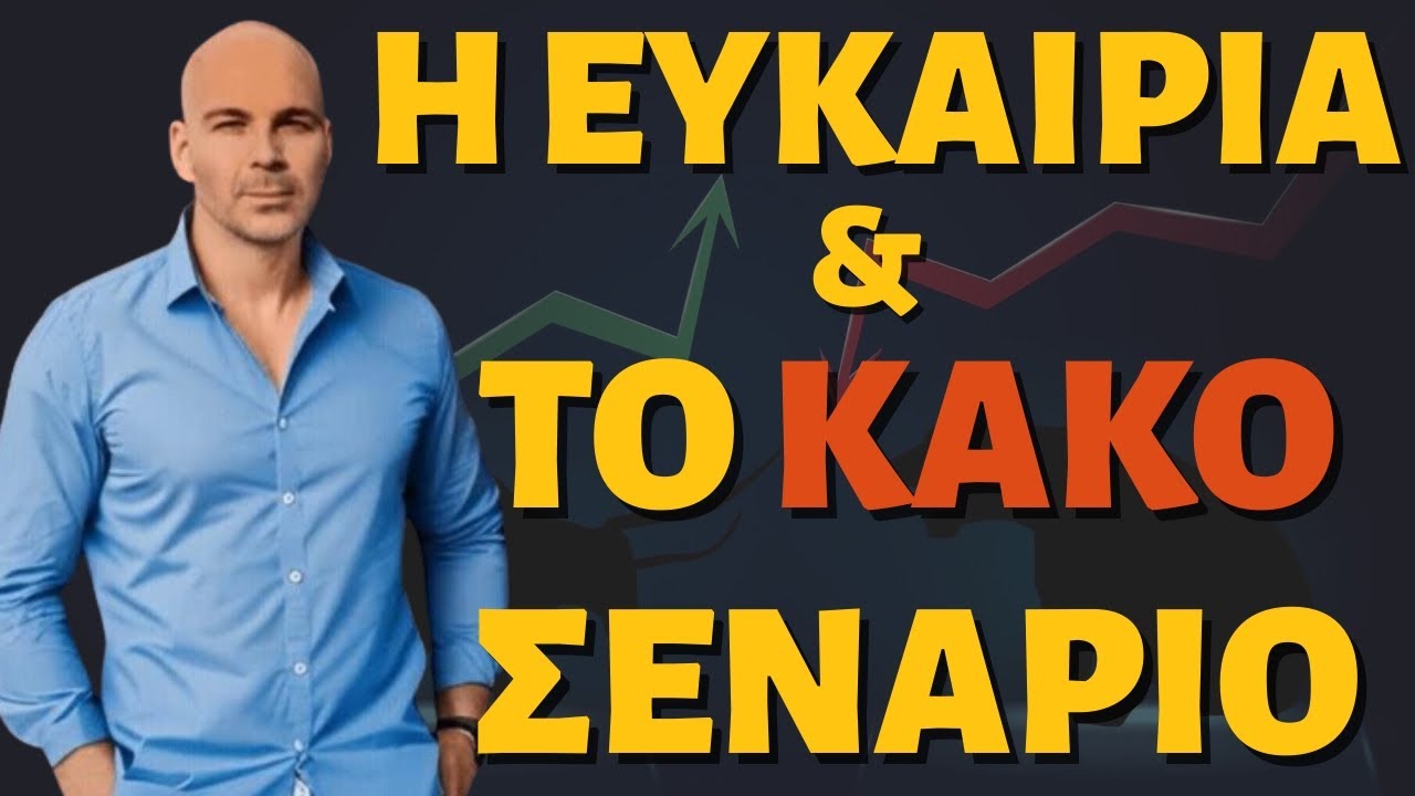 Ευκαιρία για αγορές στα crypto και το κακό σενάριο μπροστά μας - YouTube