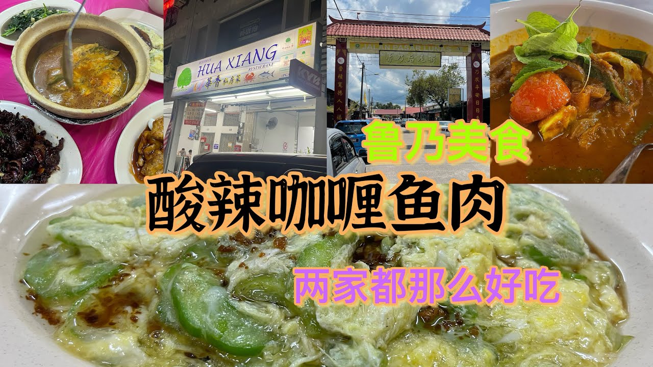 鲁乃和Machang Bubok 的酸辣咖喱鱼肉😋两家都那么好吃，你们可以去试试看，我个人感觉真的不错👍价钱和味道都很好👍 - YouTube