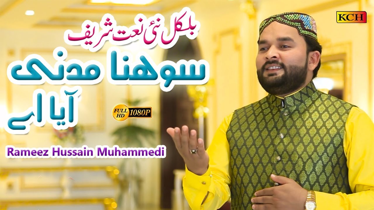 New Super Naat || Sohna Madni Aya Ay || Rameez Hussain Muhammedi || - YouTube