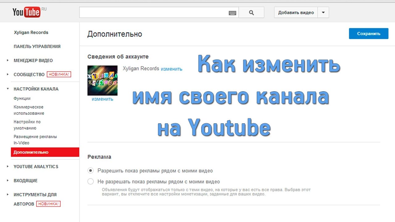 Как переименовать канал на Youtube Youtube