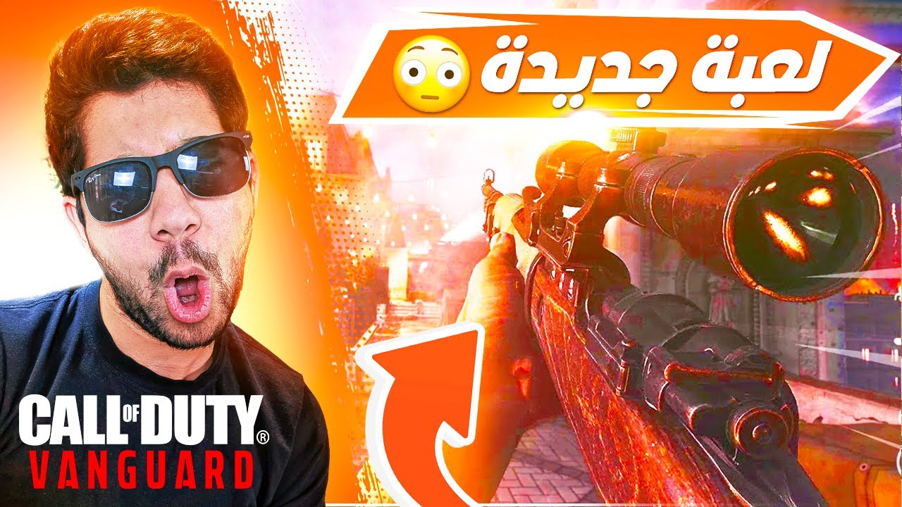 اقوى لعبة🔥كول اوف ديوتي الجديدة فانجارد كود 18 Cod Vanguard Youtube