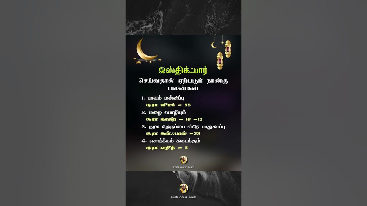 இஸ்திக்ஃபார் செய்வதால் கிடைக்கும் நான்கு பலன்கள் #tamil Mufti Abdur Raqib ☪️🤲☝️ - YouTube