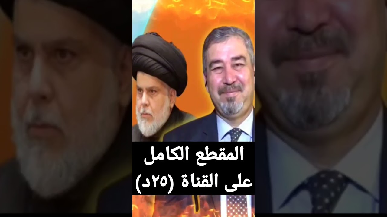 ثائر البياتي مقتدى الصدر هو المسؤول Shorts العراق مقتدى الصدر