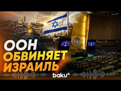 ООН обвинила Израиль в целенаправленных ударах по детям в Газе - Baku TV | RU