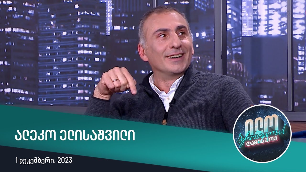 ილო ბეროშვილის ღამის შოუ ალეკო ელისაშვილი Youtube