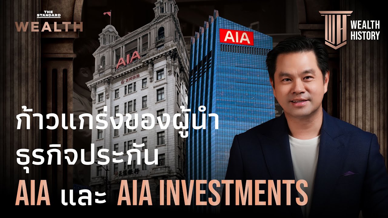 ก้าวแกร่งของผู้นำธุรกิจประกัน AIA และ AIA Investments | WEALTH HISTORY ...