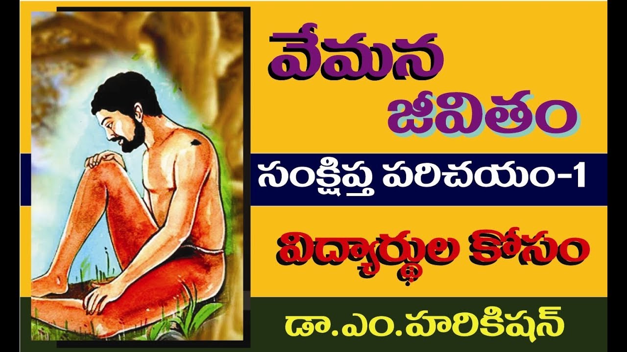 VEMANA / వేమన / yogi vemana / vemana padyalu / vemana satakam / vemana ...