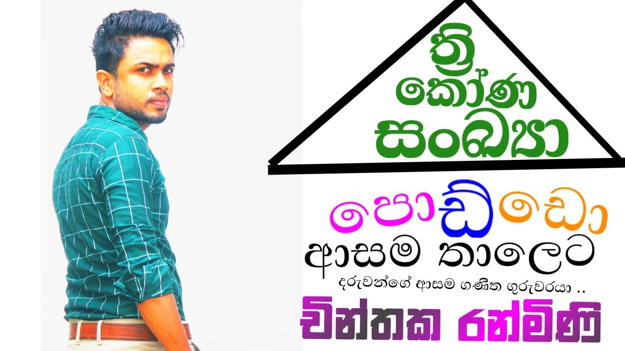 Triangle numbers |ත්‍රිකෝණ සංඛ්‍යා ආසම තාලෙට🕺💃|චින්තක රන්මිණි ...