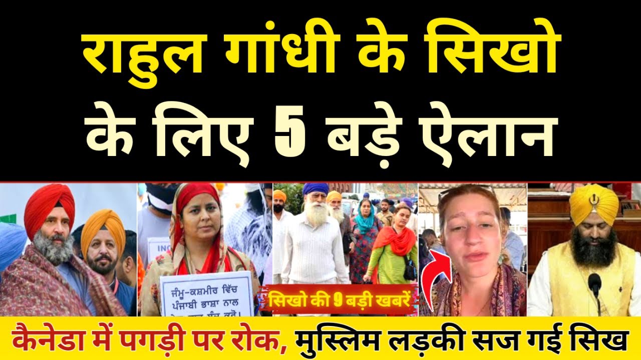 सिखो के लिए Rahil Gandhi के 5 ऐलान, CN में पगड़ी पर रोक, मुस्लिम लड़की ...
