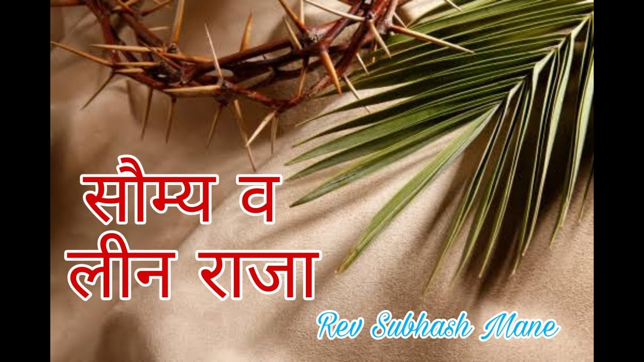 सौम्य व लीन राजा Sermon By Rev.Subhash Mane-57 - YouTube
